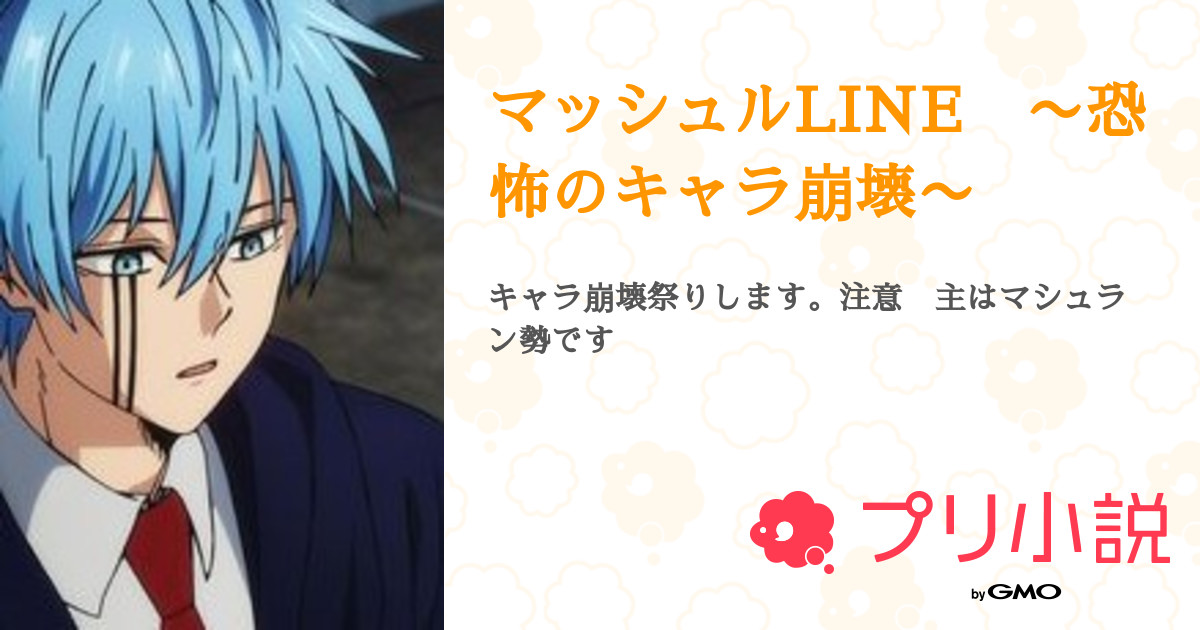 第2話：マギルプLINE（マッシュルLINE 〜恐怖のキャラ崩壊〜）｜無料スマホ夢小説ならプリ小説 byGMO